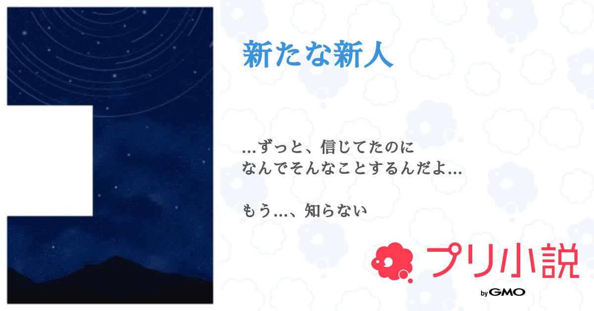 新たな新人 全23話 【連載中】（すずを。さんの小説） 無料スマホ夢小説ならプリ小説 Bygmo